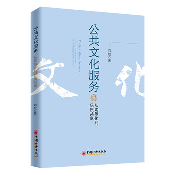 公共文化服务:从均等化到品质共享 社会科学 刘敏 著; 中国经济出版社 9787513659109
