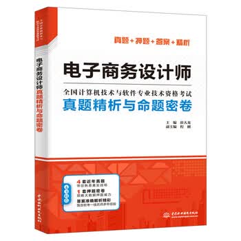 电子商务设计师真题精析与命题密卷（全国计算机技术与软件专业技术资格考试）