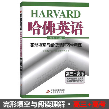 哈佛英语 完形填空与阅读理解巧学精练 高三+高考 北京教育出版社