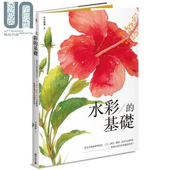 水彩的基础 从花草开始练习技法 工具 调色 构图 技法全面解惑 港台原版 冰儿萧萧 积木