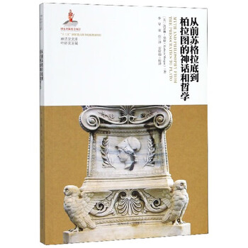从前苏格拉底到柏拉图的神话和哲学/神话学文库