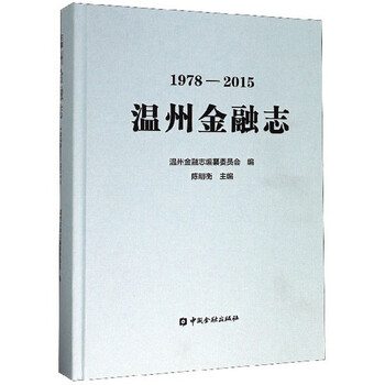温州金融志（1978-2015）