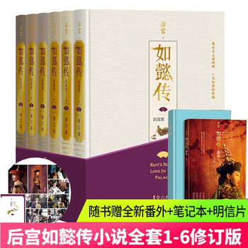 【随书赠全新番外+笔记本+明信片】后宫如懿传小说全套1-6修订版 流潋紫著 周迅霍建华电视剧原著小说