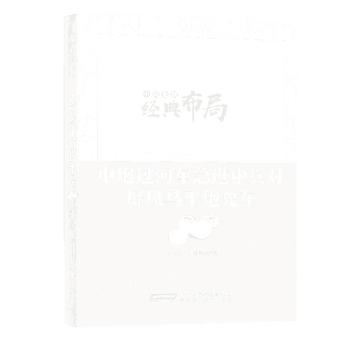 中炮过河车急进中兵对屏风马平炮兑车/中国象棋经典布局系列