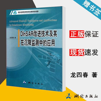DInSAR改进技术及其在沉降监测中的应用 龙四春 测绘出版社 