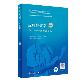 皮肤性病学--（第2版/配增值）国家卫生和计划生育委员会住院医师规范化培训规划教材 人民卫生出版社