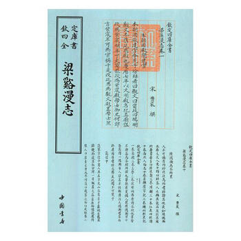 梁溪漫志 国学/古籍 (宋)费袞撰 中国书店 9787514920802