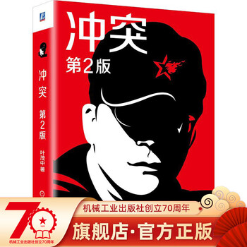 官方直营 冲突 第2版 叶茂中 著 销售心理学 市场营销学技巧书籍 机械工业出版社