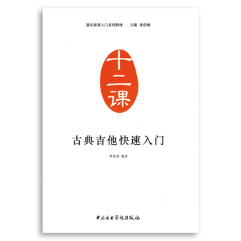十二课古典吉他快速入门中央音乐学院书籍教材