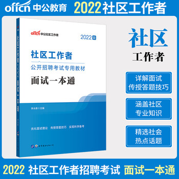 中公2022年社区工作者考试用书一本通面试北京广西内蒙古上海广东深圳江苏湖天津安徽山东广西陕西甘肃