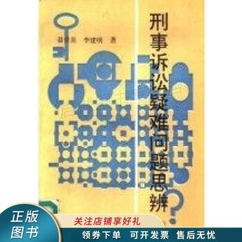 刑事诉讼疑难问题思辨 聂世基