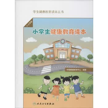 小学生健康教育读本 1~2年级