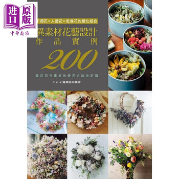 异素材花艺设计作品实例200 港台原版  Florist编辑部  喷泉文化馆
