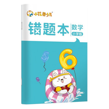 华夏万卷B5/64页小学生作业本 记事笔记本子 数学错题本纠正复习改错题集