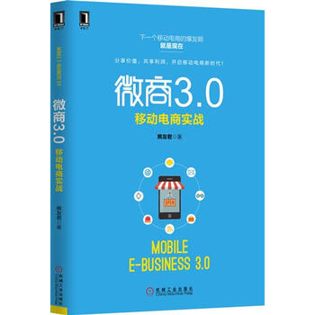 【正版特价】微商3.0：移动电商实战229811