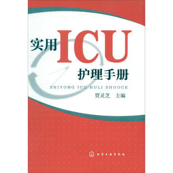 实用ICU护理手册