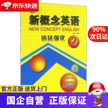 【新华书店官方网店】新概念英语语法强化2 子金 9787222115354