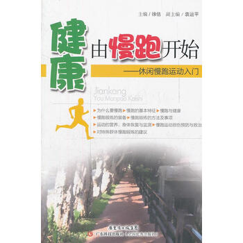 健康由慢跑开始—休闲慢跑运动入门 徐佶　主编【正版书】