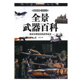 全景武器百科t普及军事知识的读本