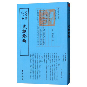四库全书：东观余论