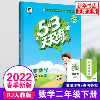 【科目自选】2022版 53天天练二年级上下册语文数学书人教版五三5.3天天练二年级 22版 二年级下册数学 人教版 定价38.8