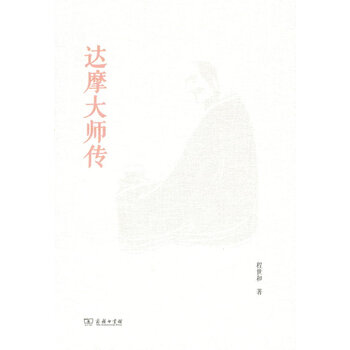 达摩大师传 程世和 商务印书馆【正版图书】