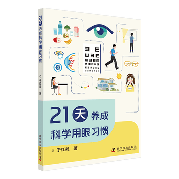 21天养成科学用眼习惯
