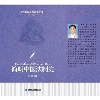 简明中国法制史教程