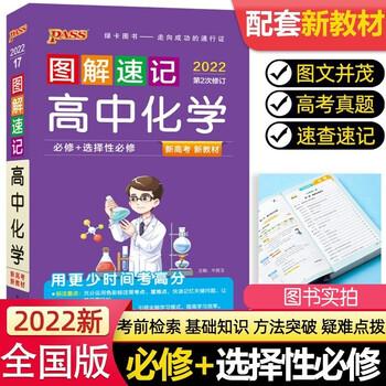 2022版新教材 图解速记高中化学 必修+选择性必修高中知识大全考前速记人教版pass绿卡图书