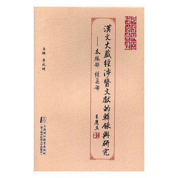 汉文《大藏经》涉医文献的辑录与研究：本缘部 经集部 医学 李兆健主编 上海浦江教育出版社 97878