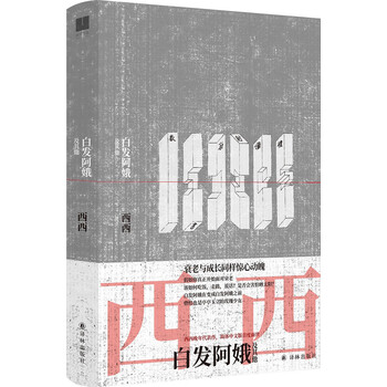 白发阿娥及其他（西西晚年代表作，简体中文版首度面世）