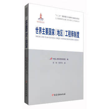 世界主要国家(地区)工程师制度 黄梅,蔡学军,中国人事科学研究院 党建读物出版社