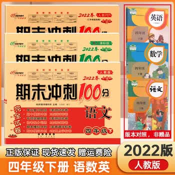 2022版期末冲刺100分四年级下册语文数学英语共3本人教版试卷同步单元期中期末复习练习册试卷