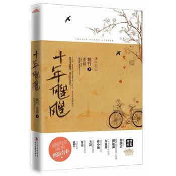 十年飕飕 姚竹　姜萌　著【正版书】