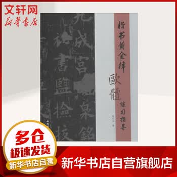 楷书黄金律欧体练习指导 高光天 文物出版社有限公司
