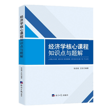 经济学核心课程知识点与题解（经济学教程辅导）张连城 王钰  经济日报出版社