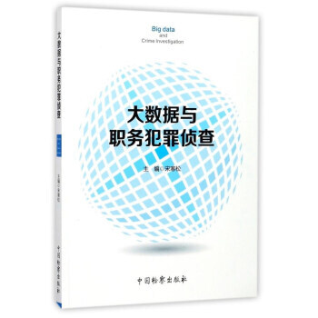 大数据与职务犯罪侦查 宋寒松 编【正版书】