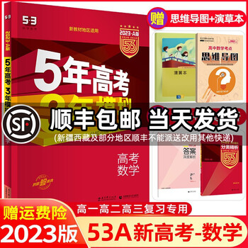 【科目可选】2023新高考版5年高考3年模拟53A版语文数学英语物理化学生物政治历史地理五年高考三年模拟高二高三53高考真题总复习练习册 数学 新高考版