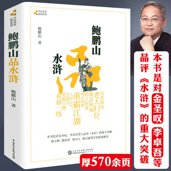 鲍鹏山品水浒 完整版无删减百家讲坛鲍鹏山新说水浒古典今解新品读鲍鹏山新批水浒传中的那些人水浒奇文林冲鲍氏金圣叹李贽品读水浒性的十三种刻度书籍