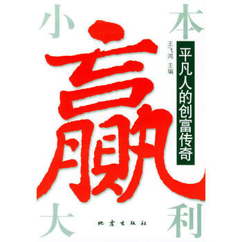 【特价尾货】WB小本赢大利：平凡人的创富传奇9787502826703