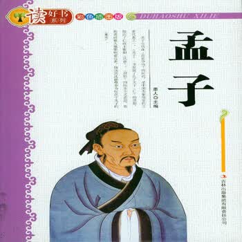 孟子 哲学/宗教 墨人主编 吉林出版集团有限责任公司 9787546369259