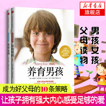 家庭教育书籍 养育男女孩育儿书籍 儿童心理教育 育儿百科 教育孩子要懂的心理学 养育男孩(典藏版)+养育女孩 定价79.6 正版