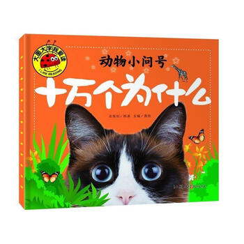 正版大图大字我爱读：十万个为什么·动物小问号  （彩图注音版） 9787565820281 汕头大学