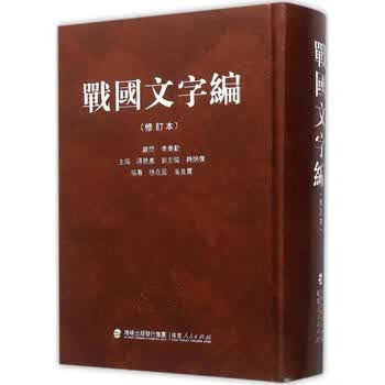 战国文字编(修订本)