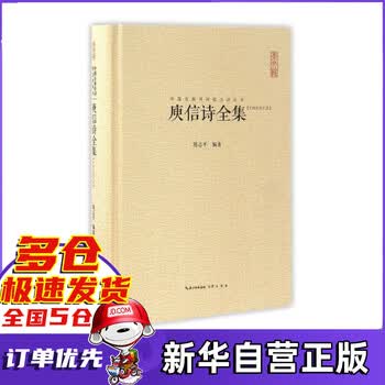 庾信诗全集(汇校汇注汇评)(精)/中国古典诗词校注评丛书
