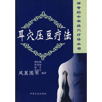耳穴压豆疗法 刘从明等编著 中原农民出版社