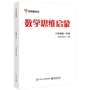 数学思维启蒙——小学奥数一年级