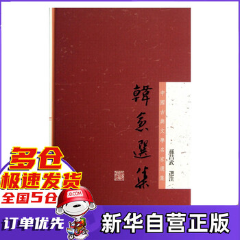 韩愈选集(精)/中国古典文学名家选集