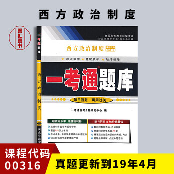 备考2022年 全新正版 自考辅导00316 0316西方政治制度 一考通题库 配套2011年版 谭