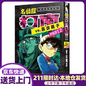 名侦探柯南·【特别编辑漫画】·【名侦探柯南VS.黑衣男子PART.2】 青山剛昌 长春出版社
